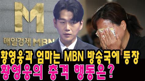 오늘 황영웅과 어머니는 Mbn 방송국 앞에 등장해 화제다 황영웅 어머니는 무릎 꿇고 눈물 제 아들이 돌아오게 해주세요 무시한 서혜진 분노한 순간에 황영웅의 충격