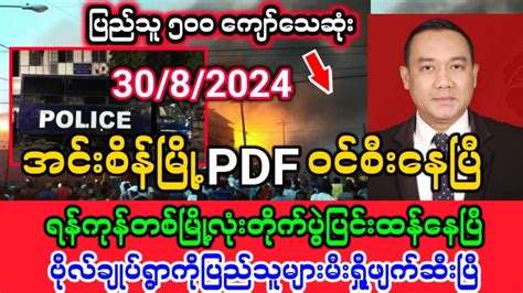 Khit Thit Radio သတင်းဌာန၏ သြဂုတ်လ 30 ရက်နေ့၊ ညနေခင်း ၆ နာရီခွဲအထူးသတင်း Youtube