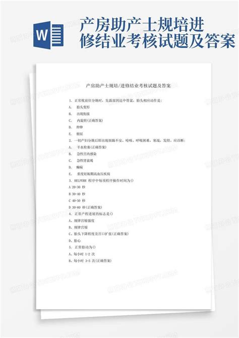 产房助产士规培进修结业考核试题及答案Word模板下载 编号lgpbdojg 熊猫办公