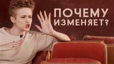 Измены Почему партнеры изменяют друг другу Youtube