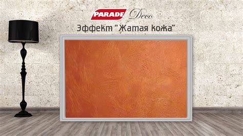 Декоративное покрытие PARADE. Эффект "Жатая кожа" - YouTube