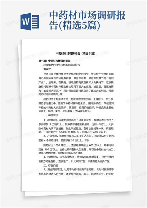 中药材市场调研报告 精选5篇 Word模板下载 编号lmnmaobz 熊猫办公