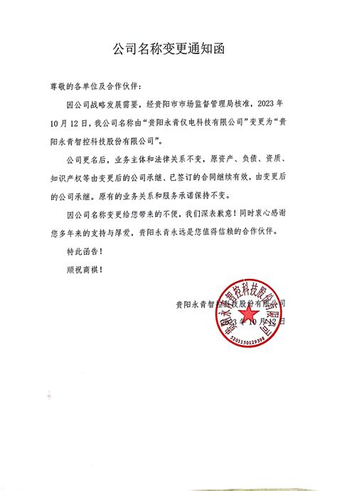 公司名称变更通知函 贵阳永青 永青 贵阳永青仪电 永青仪电 贵阳永青智控科技股份有限公司