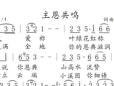 主恩共鸣 歌谱 简谱