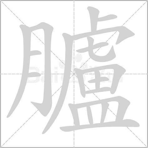 臚字笔顺 臚笔顺知识