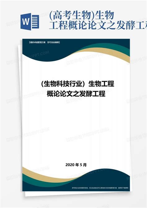 高考生物 生物工程概论论文之发酵工程Word模板下载 编号qbydnjzp 熊猫办公