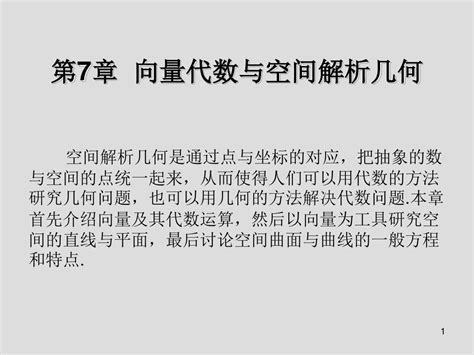 高等数学第7章 向量代数与空间解析几何word文档在线阅读与下载无忧文档