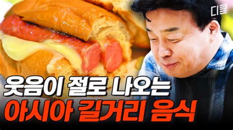 걸어서 세계 길거리 음식 속으로🌍 백종원 간식 무한 굴레에 빠질 준비된 사람 침샘 고장은 필수임ㅣ스트리트푸드파이터 Zum Tv