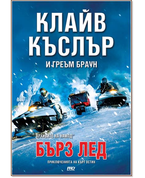 Бърз лед - Клайв Къслър, Греъм Браун - книга - store.bg