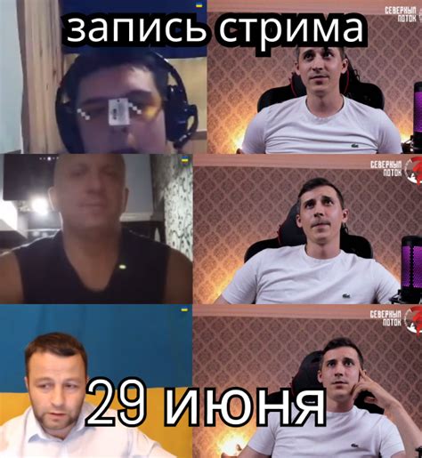 Запись стрима от 29 июня Северный Поток 3 чат рулетка Boosty