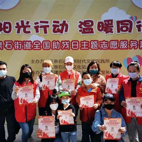 “阳光行动 温暖同行”——三条石街道举办全国助残日主题志愿服务嘉年华活动残疾人基金会三条石街道