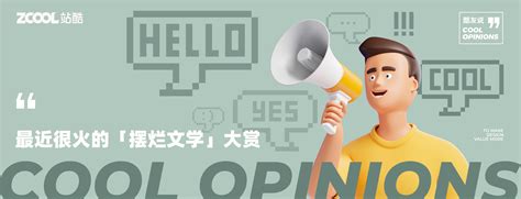 【酷友说】最近很火的「摆烂文学」大赏 站酷zcool