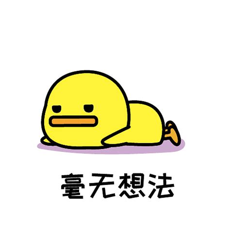 人生太难了【表情包】合集夏萌猫 站酷zcool