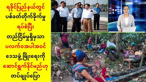ရခိုင်ပြည်နယ် တည်ငြိမ်မှသာ ပလက်ဝ အပါအဝင် ဒေသဖွံ့ဖြိုးရေးကို ဆောင်ရွက်နိုင်မယ်လို့ တပ်ချုပ်ပြောဆို