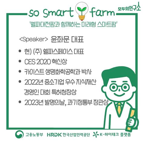 K 하이테크플랫폼 X 모두의연구소 대전 So Smart Farm 대전팜과 함께하는 미래형 스마트팜 이야기 공모전 대외활동 링커리어