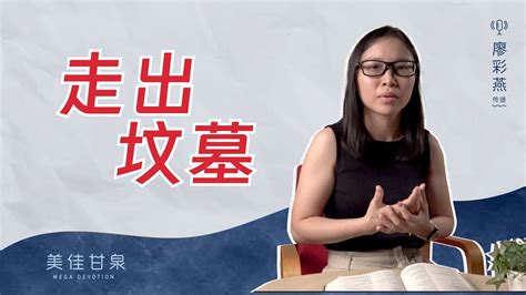 美佳甘泉 走出坟墓 YouTube