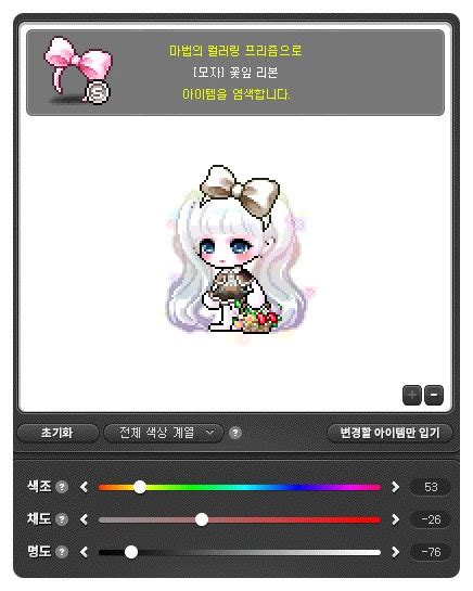 [메이플 스토리] 컬러링 프리즘 염색 1 별의 기록자 L 꽃잎리본 대체 템 L 염색 추천 코디 조합 네이버 블로그