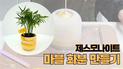 제스모나이트 3색 마블 화분 만들기ㅣ마블 어렵지 않아요 저랑 같이 도전 YouTube