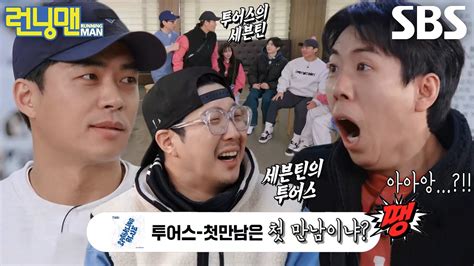 “첫 만남은 ” 런닝맨 멤버들 창의적인 오답 퍼레이드★ Ft 투어스 Youtube