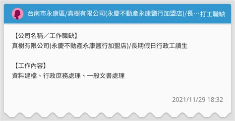 台南市永康區真樹有限公司永慶不動產永康鹽行加盟店長期假日行政工讀生 打工職缺板 Dcard