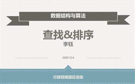 数据结构与算法——查找andand排序6哔哩哔哩bilibili 数据结构与算法——查找andand排序6哔哩哔哩bilibili