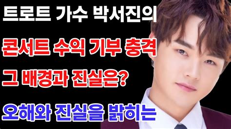 트로트 가수 박서진의 콘서트 수익 기부 충격 그 배경과 진실은 오해와 진실을 밝히는 박서진의 깜짝 행보와 팬들의 눈물