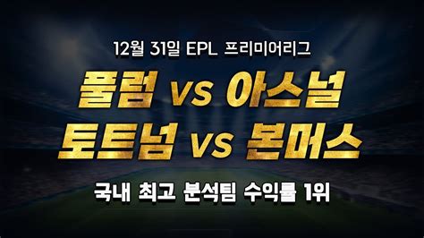 스포츠토토 승부예측 12월 31일 해외축구 Epl 프리미어리그 승부식 조합 경기 해설 풀럼 Vs 아스널 토트넘