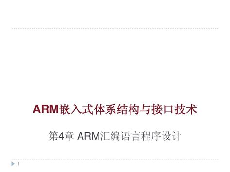第4章 arm汇编语言程序设计20110223 word文档在线阅读与下载 无忧文档