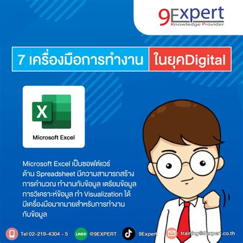 9expert Training Microsoft Excel เป็นโปรแกรมประเภทตารางคำนวณ หรือที่เรียกว่า เสปรตชีต