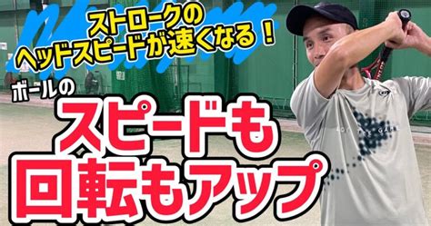 【テニス】楽にスピードボールが打てる！ヘッドスピードを上げるポイントと練習方法 テニスレッスン動画 最新youtube人気まとめサイト