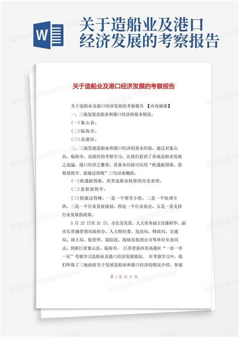 关于造船业及港口经济发展的考察报告Word模板下载 编号qjjpkrvk 熊猫办公