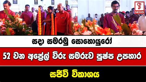 සදා සමරමු සොහොයුරෝ 52 වන අප්‍රේල් විරු සමරුව පුෂ්ප උපහාර සජීවි විකාශය