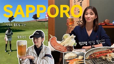 Sapporo Vlog 삿포로 여행3박4일ep2 킹크랩 필수 맛집 ‘빙설의 문 예약필수‼️킹크랩🦀샤브샤브 최고 삿포로 골프장 추천 해외골프⛳️ Youtube