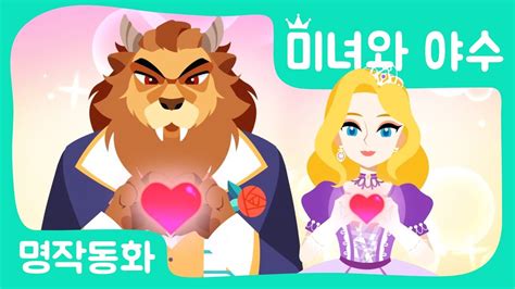 [공주이야기] 미녀와 야수｜공주애니메이션｜어린이인기동화｜미녀와야수송｜세계명작동화｜브라운tv Youtube