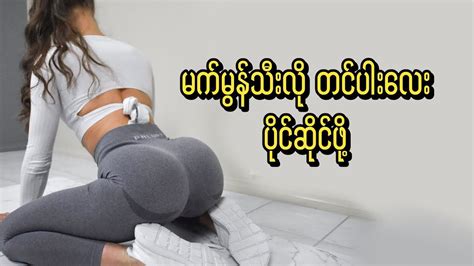 မက်မွန်သီးလို တင်ပါးလေး ပိုင်ဆုိင်ဖို့ Youtube