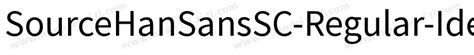 SourceHanSansSC Regular Identity H免费下载 在线字体预览转换 免费字体网