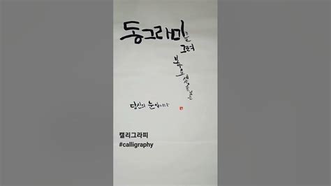 캘리그라피 비투비 나의 바람 Btob 쇼 음악중심 고고고~ Youtube