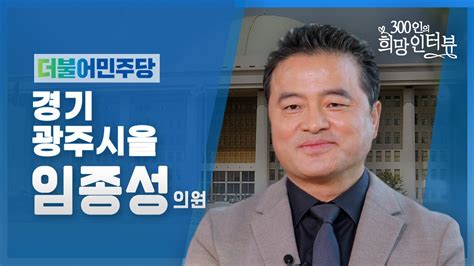 제21대 국회 300인의 희망인터뷰 임종성 의원더불어민주당 Youtube