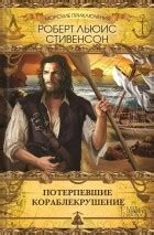 Лучшие книги Роберта Льюиса Стивенсона