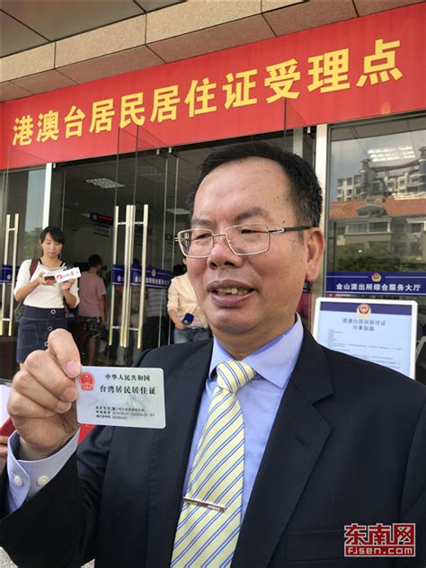 福建发放首批港澳台居民居住证 在厦台胞点赞网上订票便捷 本网原创 东南网厦门频道