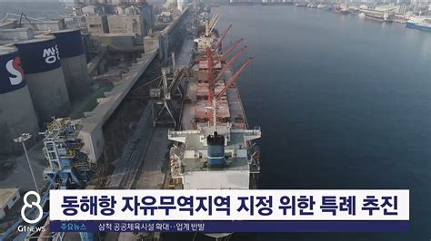 동해항 자유무역지역 지정위한 특례 추진