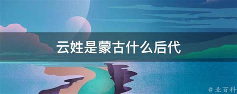 云姓是蒙古什么后代 业百科