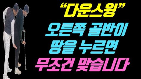 다운스윙 오른쪽 골반이 하늘을 쳐다보면 망합니다 무조건 땅을 눌러주세요 Youtube