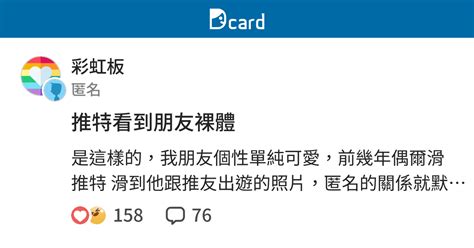 推特看到朋友裸體 彩虹板 Dcard