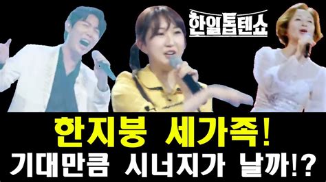 한일톱텐쇼 한지붕 세가족 시너지 날까 8월 20일 화 한일톱텐쇼 응원합니다 Youtube