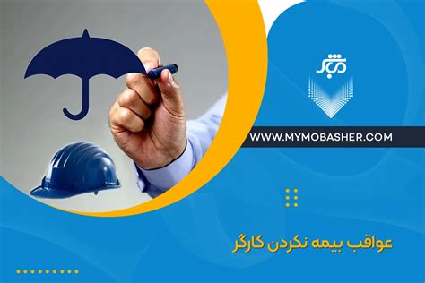 جریمه بیمه نکردن کارگر در 1404 عواقب قانونی برای کارفرما