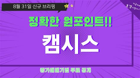 캠시스 캠시스 곧 급등합니다 집중하고 따라하세요캠시스캠시스주가캠시스주가전망 Youtube