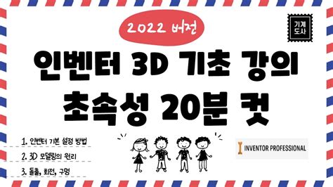 인벤터 2022버전 3d 모델링 기초 강의 😀😁😊 Youtube