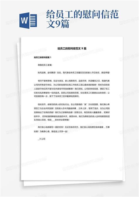 给员工的慰问信范文9篇Word模板下载 编号lxbndvkx 熊猫办公