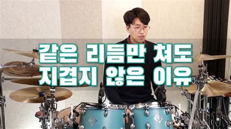 드럼을 더 재미있게 연주하는 방법 팁 같은 리듬만 쳐도 지겹지 않은 이유 Youtube